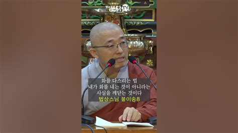 화를 다스리는 법 내가 화를 내는 것이 아니라는 사실을 깨닫는 것이다 법상스님의 불이송 8회 8 3 법상스님의 행복한 마음공부 Shorts 이야기 인생조언