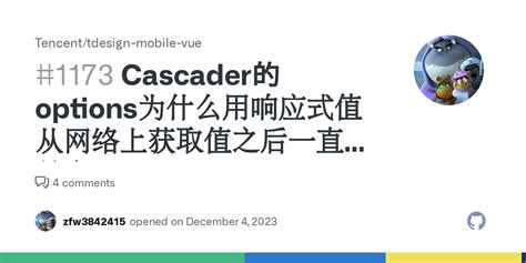 Cascader的options为什么用响应式值从网络上获取值之后一直是空 Issue Tencent tdesign mobile vue GitHub