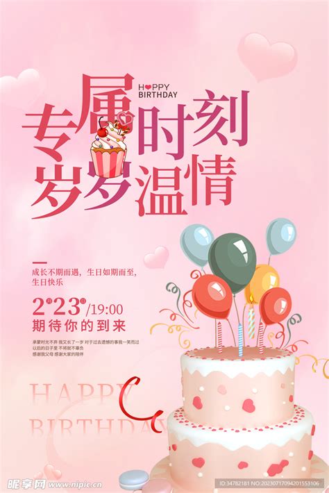 生日海报设计设计图 PSD分层素材 PSD分层素材 设计图库 昵图网
