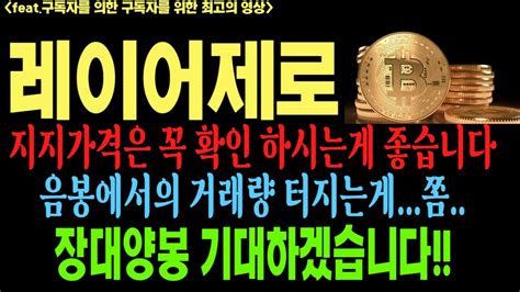 레이어제로 레이어제로코인 코인전망 비트코인 이더리움 도지코인 Youtube