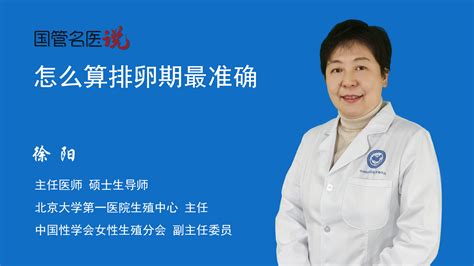 怎么算排卵期最准确如何算排卵期最准确排卵期怎么算最准确北京大学第一医院生殖中心主任医师徐阳视频科普 中国医药信息查询平台