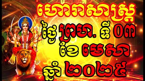 ហោរាសាស្ត្រប្រចាំថ្ងៃ ព្រហស្បតិ៍ ទី០៣ ខែមេសា ឆ្នាំ២០២៥ Khmer Horoscope Daily By 30tv Youtube