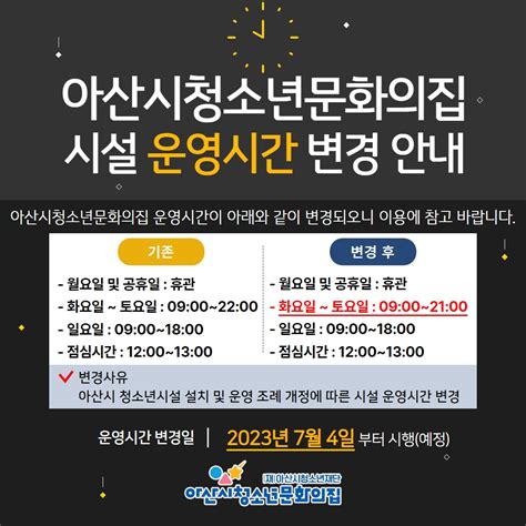 아산시청소년문화의집 아산시청소년문화의집 운영시간 변경 안내‼️ 안녕하세요
