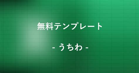 うちわの無料エクセルテンプレートまとめ｜office Hack