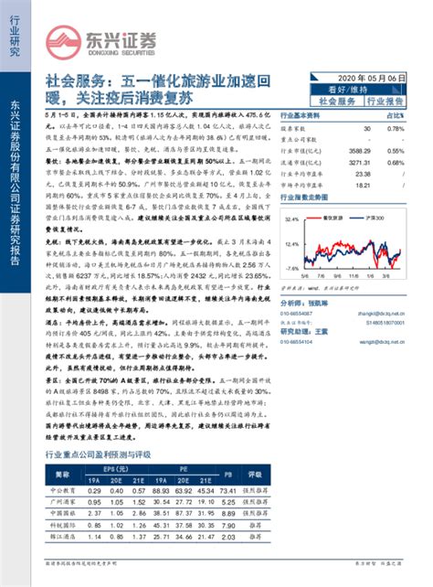 社会服务：五一催化旅游业加速回暖，关注疫后消费复苏