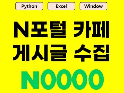 N사 카페 데이터 수집 및 분석 크몽