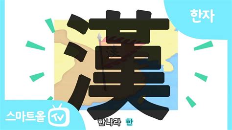 비주얼 한자 65편ㅣ漢한나라 한 字글자 자 文글월 문ㅣ한자송마지막 편 Youtube