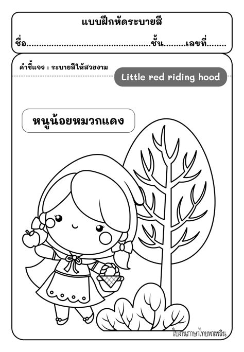 🦊วันนี้คุณครูอนุบาลมีบทเรียนเล่านิทาน ใบงานภาษาไทยพาเพลิน