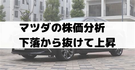 マツダmazdaの株価分析！下落から抜け上昇推移・配当回復で高利回り【7261】