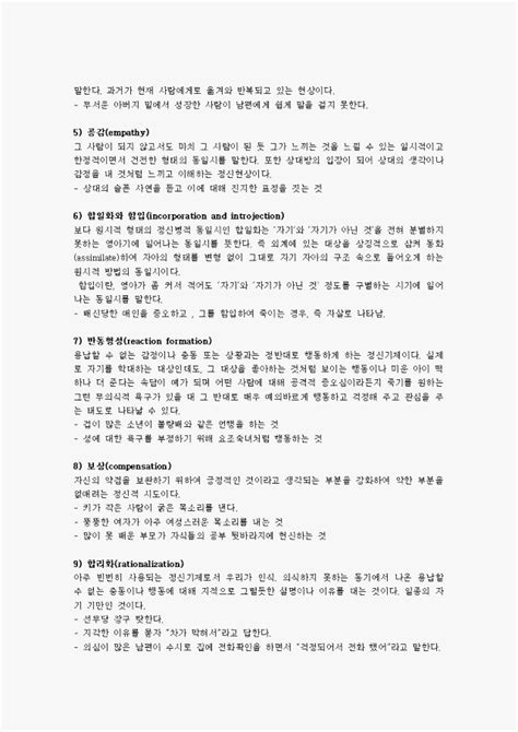 본인이 자주 사용하는 방어기제가 무엇이며 최근에 어떤 사건으로 기제를 사용했는지 설명해 보세요