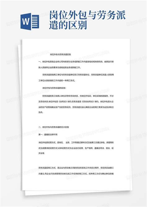 岗位外包与劳务派遣的区别Word模板下载 编号qjxdnxay 熊猫办公