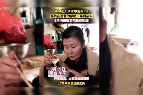 六旬老人从家中走丢5年！最终在民警的帮助下寻到亲人，5年间被敬老院免费照顾！亲人年间老人