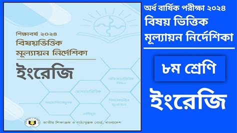 ৮ম শ্রেণির অর্ধ বার্ষিক পরীক্ষার সিলেবাস ২০২৪ Class 8 Half Yearly Exam Syllabus 2024 Youtube