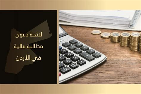 إجراءات لائحة دعوى مطالبة مالية في الأردن الأتاسي للمحاماة