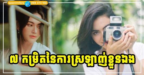 ៧ កម្រិតនៃការស្រឡាញ់ខ្លួនឯង តើអ្នកឈានដល់កម្រិតមួយណាហើយ Tnaot