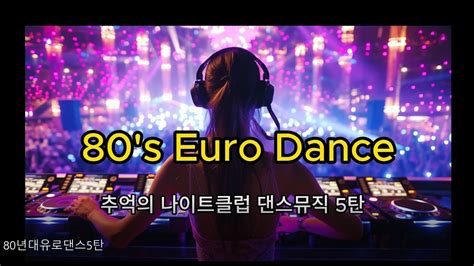 80년대유로댄스5탄 댄스뮤직 유로댄스 80년대 디스코 디스코텍 롤라장 댄스 나이트클럽 Youtube
