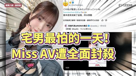 宅男最怕的一天！miss Av遭全面封殺，盜版網站淪陷！ Av 石川澪 Youtube