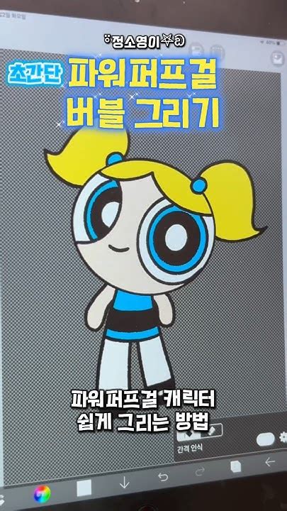 파워퍼프걸 캐릭터 쉽게 그리기🩵🫧 초간단 이비스페인트 그림강좌 캐릭터그리기 Youtube
