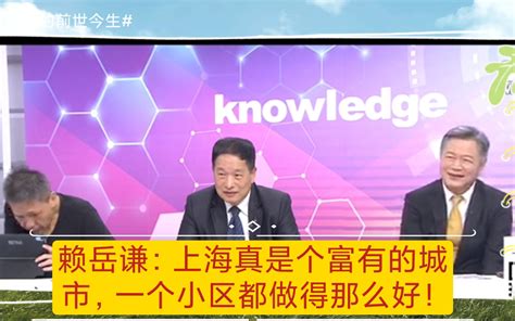 赖岳谦上海真是个富有的城市一个小区都可以做得那么好 野茄子的前世今生 野茄子的前世今生 哔哩哔哩视频