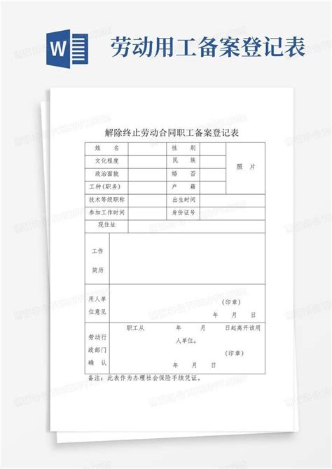解除终止劳动合同职工备案登记表word模板下载编号ljyyvmdy熊猫办公