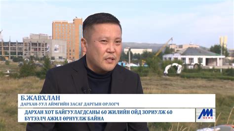 Зочны цаг Дархан Уул аймгийн Засаг даргын орлогч Б Жавхлан Youtube