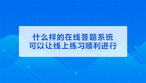 什么样的在线答题系统可以让线上练习顺利进行? 知乎 什么样的在线答题系统可以让线上练习顺利进行? 知乎