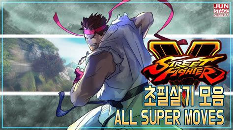 스트리트 파이터5 시즌 0 전캐릭터 초필살기 모음 Street Fighter V All Super Moves Youtube