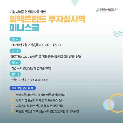 한국사회투자 📣임팩트펀드 투자심사역 미니스쿨 개최📣 기업 사회공헌 담당자라면 주목 기부금을 활용해 임팩트투자 사회공헌 기획을 해보고 싶은 분들 계신가요🙂 하지만 펀드