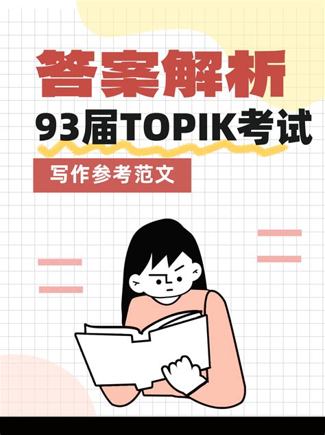 第93届TOPIK韩国语能力考试答案及真题解析汇总 沪江韩语学习网
