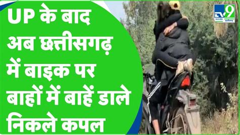 Viral खुल्लम खुल्ला प्यार का एक और Video अब छत्तीसगढ़ में बाइक पर