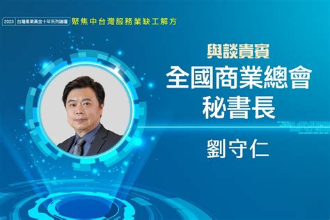 商總秘書長劉守仁 產業缺工觀察及解方 全國商業總會祕書長劉守仁 產業人才荒系列論壇 1111產業人才荒