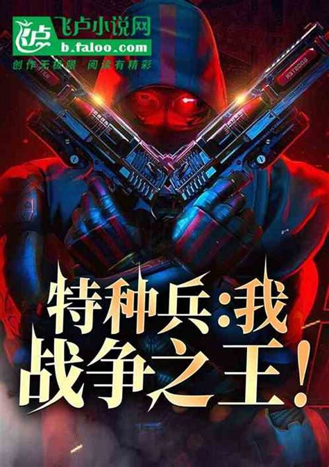 特种兵：我，战争之王！ 大逃杀小说 全本小说下载 飞卢小说网