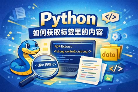 Python如何获取标签里的内容