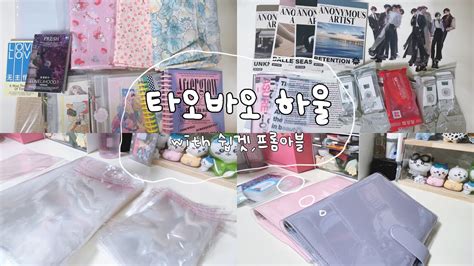 ᙏ̤̮ 타오바오 하울 가보자고 쉽겟 다꾸 스티커 내돈내산 프롬아블 바인더 다이어리 언박싱 택배깡 Youtube
