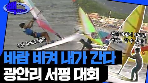 바람만 있으면 어디든 갈 수 있어😎ㅣ그 시절 광안리 윈드서핑대회 🌊ㅣ옛날뉴스ㅣ빽투더부산 Youtube