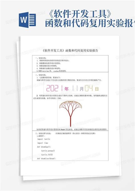 软件开发工具函数和代码复用实验报告Word模板下载 编号qdjmbpnk 熊猫办公
