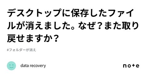デスクトップに保存したファイルが消えました。なぜ？また取り戻せますか？｜data Recovery