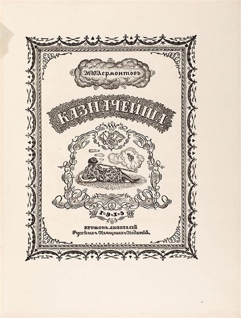 [Коллекционная сохранность] Лермонтов М Ю Казначейша худ М В Аукционы Аукционный
