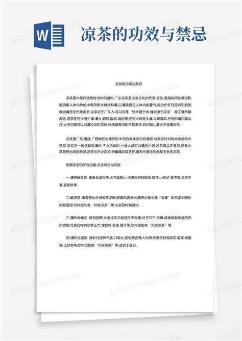 凉茶的功效与禁忌Word模板下载 编号lwonnxak 熊猫办公
