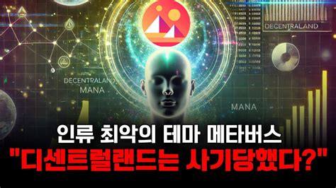 인류 최악의 테마 메타버스 디센트럴랜드는 사기 당했다 Youtube