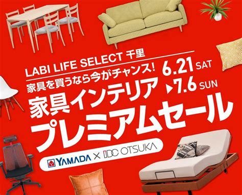 Tecc Life Select茨木目垣店 Idc大塚家具×yamada インテリアウィーク プレミアムセール｜大阪府のアウトレット家具