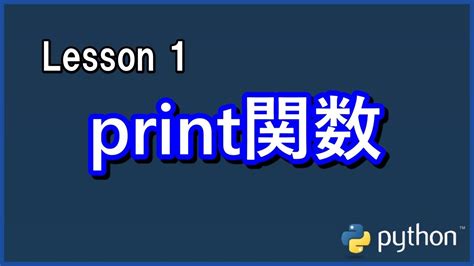 【python】lesson 1 「print関数」 Youtube