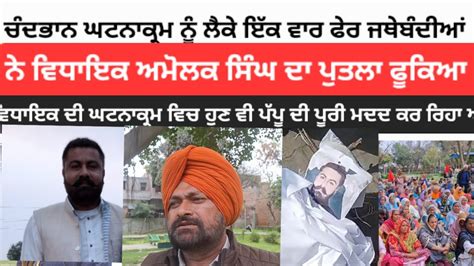 ਚੰਦਭਾਨ ਘਟਨਾਕ੍ਰਮ ਲੈਕੇ ਇੱਕ ਵਾਰ ਫ਼ੇਰ ਜੱਥੇਬੰਦੀਆਂ ਨੇ ਵਿਧਾਇਕ ਅਮੋਲਕ ਸਿੰਘ ਦਾ ਪੁਤਲਾ ਫੂਕਿਆ Youtube