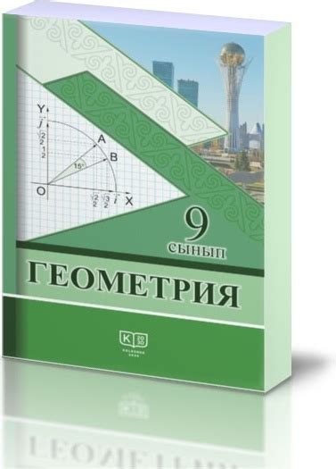 Купить Учебник Солтан ГН Геометрия 9 сынып Оқулық Cd в Алматы