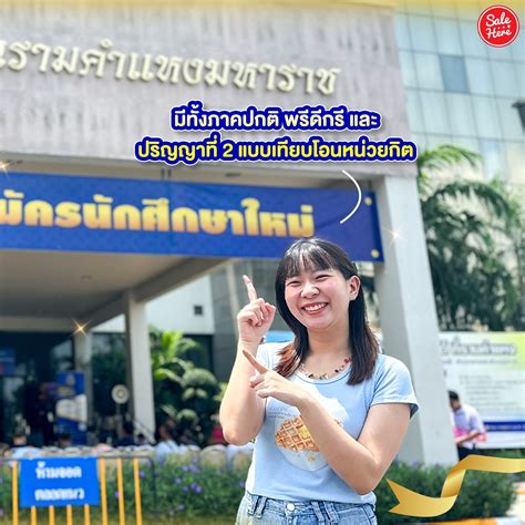 Sale 📣 เตรียมตัวให้พร้อม โอกาสดีๆ ด้านการศึกษากลับมาอีกครั้ง 🌈 มหาวิทยาลัยรามคำแหง เปิดรับ