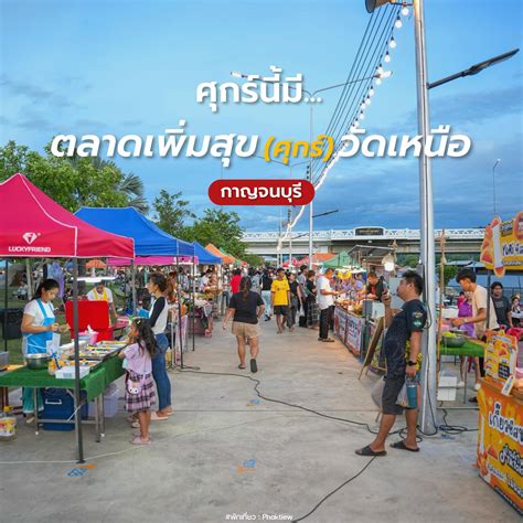 📍 ศุกร์นี้มี ตลาดเพิ่มสุข ศุกร์ พักเที่ยว Phaktiew