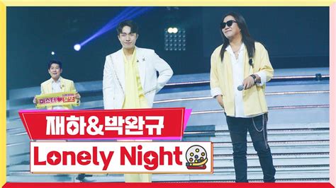 클린버전 재하and박완규 Lonely Night 💰미스터로또 6회💰 Tv Chosun 2306015 방송 Youtube