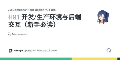 开发生产环境与后端交互（新手必读） · Issue 91 · Vuecomponentant Design Vue Pro · Github