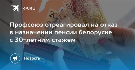 Профсоюз отреагировал на отказ в назначении пенсии белоруске с 30 летним стажем Kp Ru
