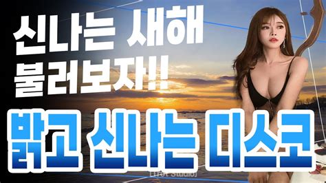 밝고 신나는 디스코 리듬으로 신나는 새해파티 Youtube